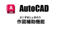 AutoCAD初心者向けに作図補助機能の説明をしています。 | NORO-CAD