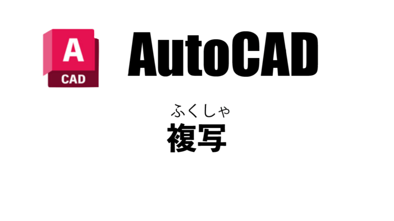 AutoCAD 初心者向けに操作の説明、アイコンからの操作、ショートカットキーでの操作 | NORO-CAD